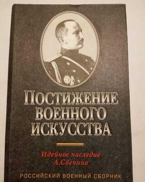 Постижение военного искусства. наследие А.Свечина