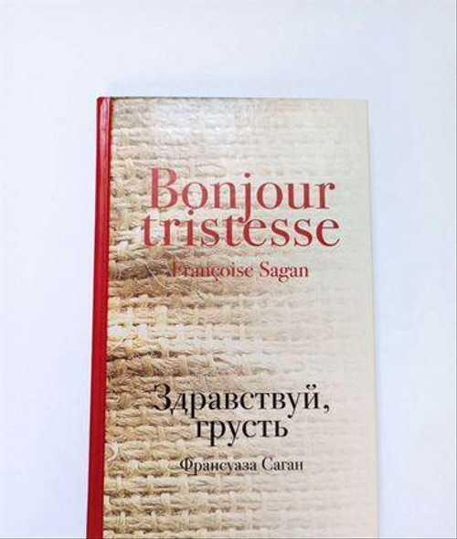 Книга Здравствуй, грусть Франсуаза Саган