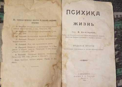 Психика и Жизнь Академика В. Бехтерева. 1904 годъ