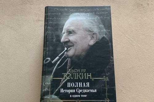 Джон рр. Толкин. Полная история Средиземья в одном