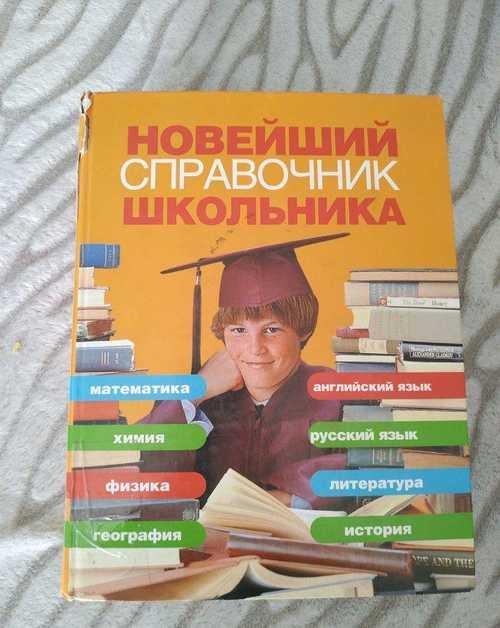 Книги. Справочник школьника 11 основных предметов