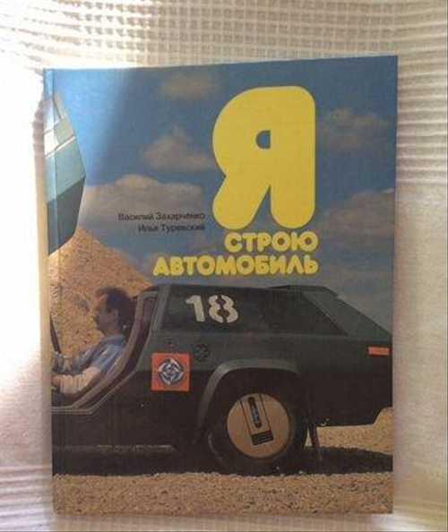 Книга «Я строю автомобиль»