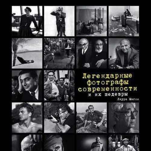 Легендарные фотографы современности и их шедевры