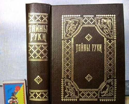 Дебарроль "Тайны руки" Ленинград 1990 репринт 1868