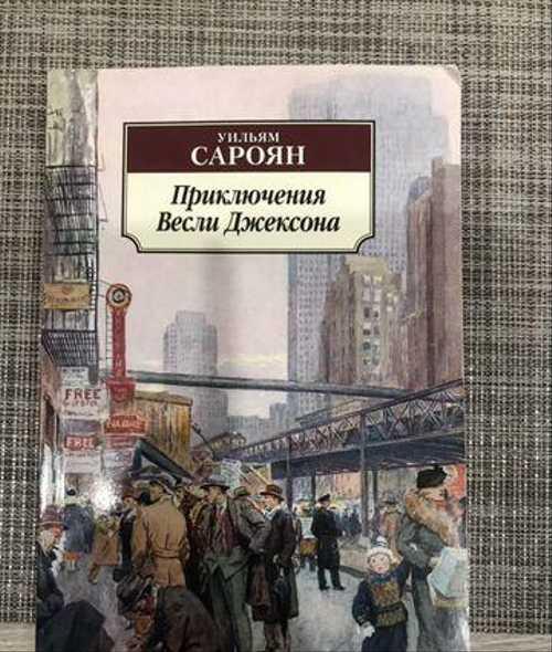 Книга «Приключения Весли Джексона» Уильям Сароян