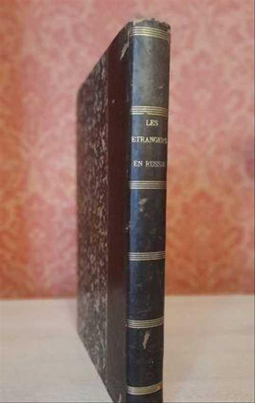 Антикварная Книга Об иностранцах в Росси 1888 г