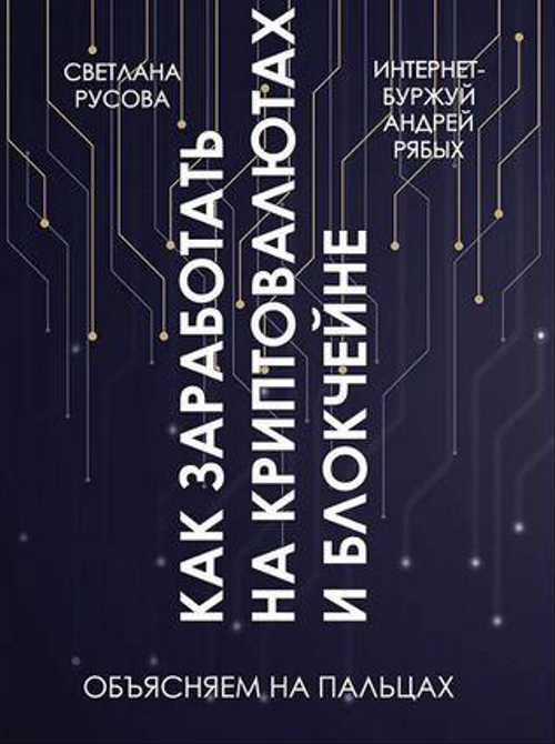 Как заработать на криптовалютах и блокчейне