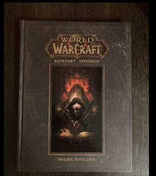 World of warcraft. Варкрафт. Хроники. Энциклопедия