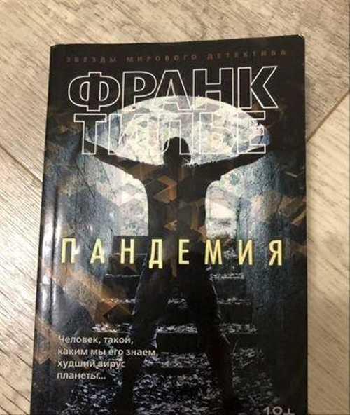 Книга Франк Тилье Пандемия