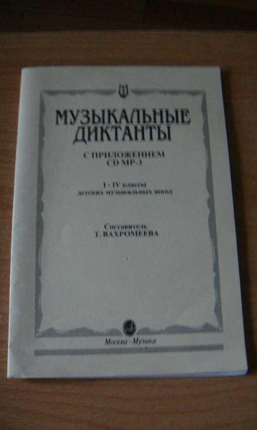 Книга Музыкальные диктанты с приложением сд мр-3