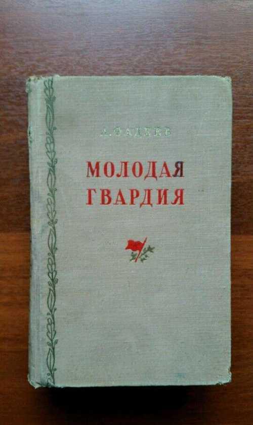 А. Фадеев Молодая гвардия 1952 г