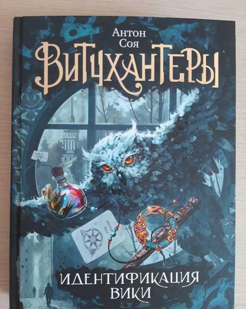 Книга "Витчхантеры. Идентификация Вики"