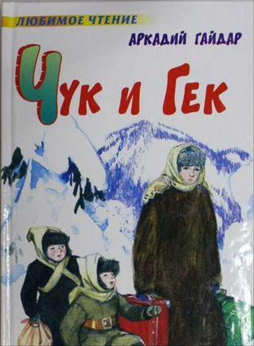 Слушать книгу гайдара