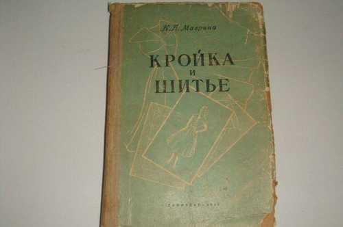 Кройка и шитье К.П.Маврина 1958