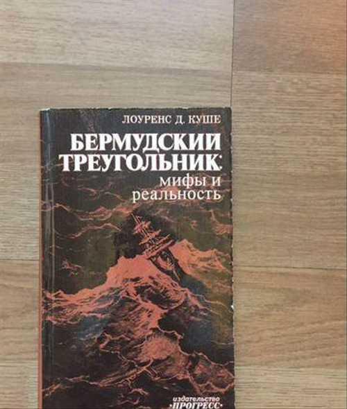 Л.Куше Бермудский треугольник(мифы и реальность)