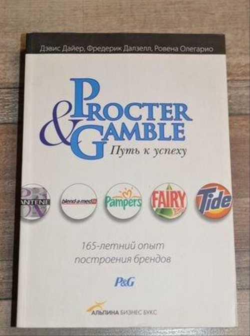 Книга Procter & Gamble. Путь к успеху. 165-летний