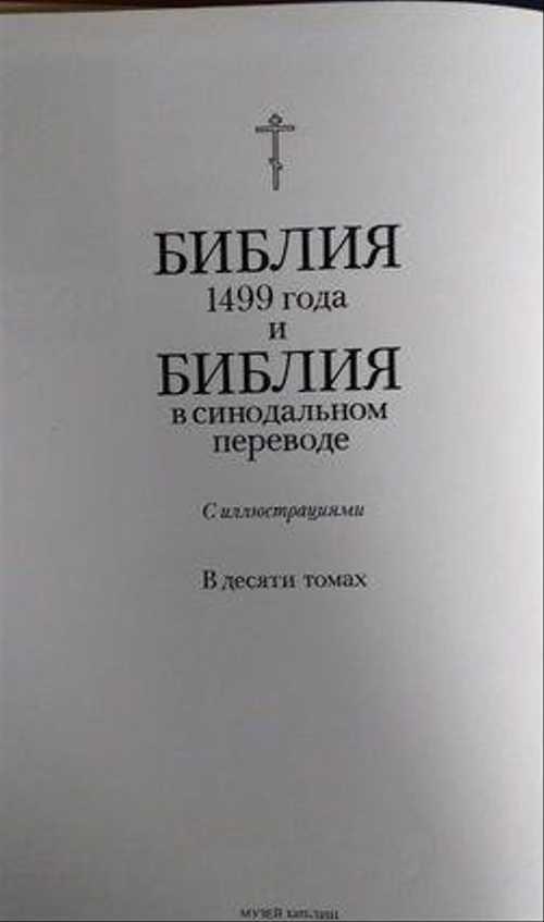 Библия на русском языке синодальный перевод. Библия 1499 года. Библия синодальный перевод. Русская Библия 1499. Синодальная Библия.