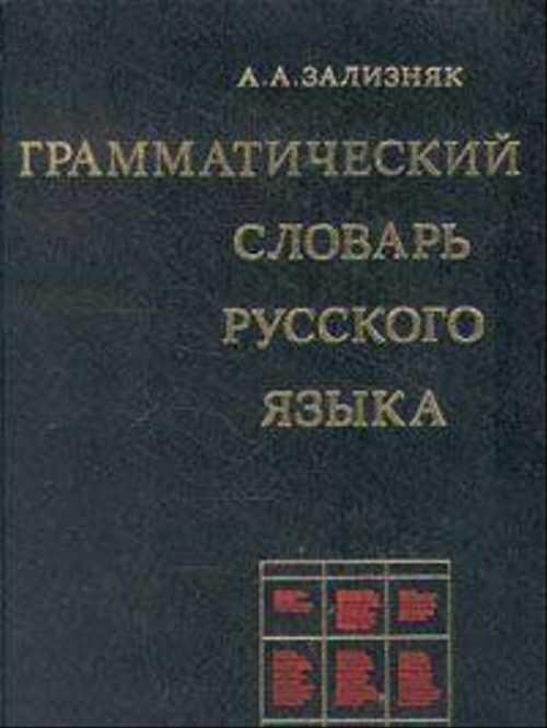 Английский грамматический словарь. Грамматический словарь фото. Грамматика словарь.