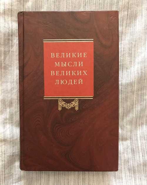 Книга Великие мысли Великих людей