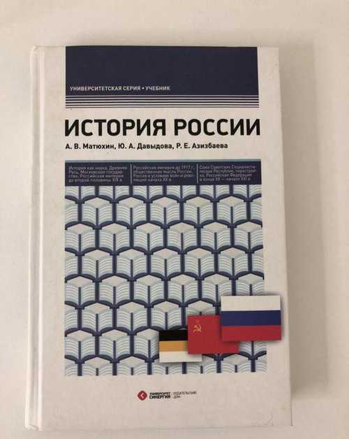 История России Матюхин Давыдова Азизбаева