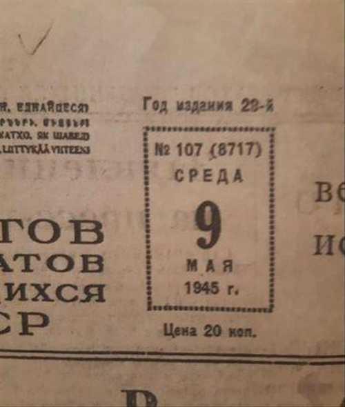 Газета известия 9 мая 1945 фото