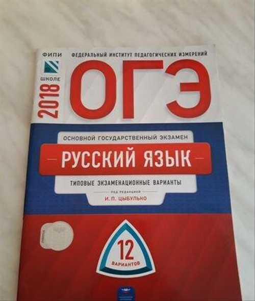 Издательство национальное образование русский язык егэ. Цыбулько русский ОГЭ 36 вариантов. Русский основной государственный экзамен язык Цыбулько. ОГЭ по русскому языку Цыбулько. Цыбулько ОГЭ устное собеседование.