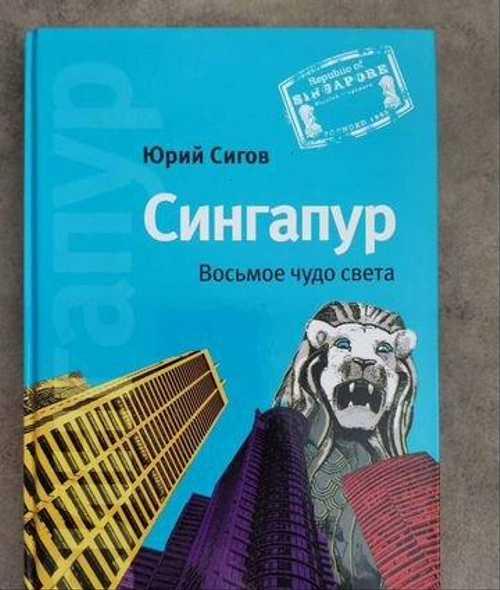 Сингапур "восьмое чудо света"