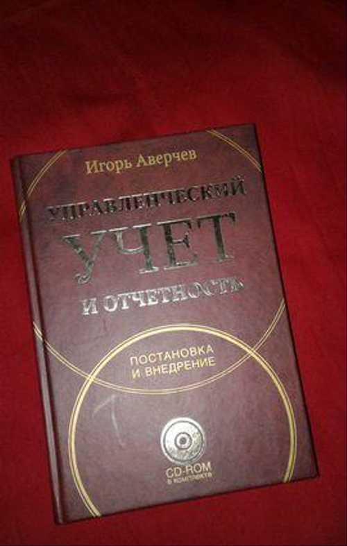 Игорь Аверчев - Управленческий учет и отчетность