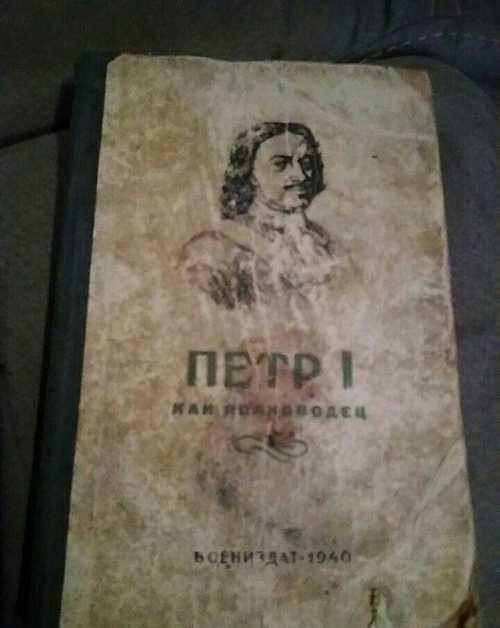 Книга Петр 1