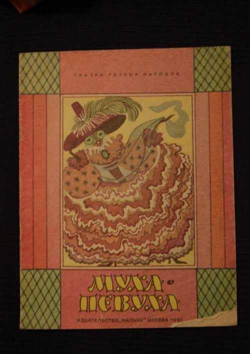 Сказки разных народов. муха-певуха. 1992