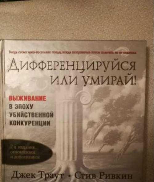 Джек траут дифференцируйся или умирай. Траут Дифференцируйся.