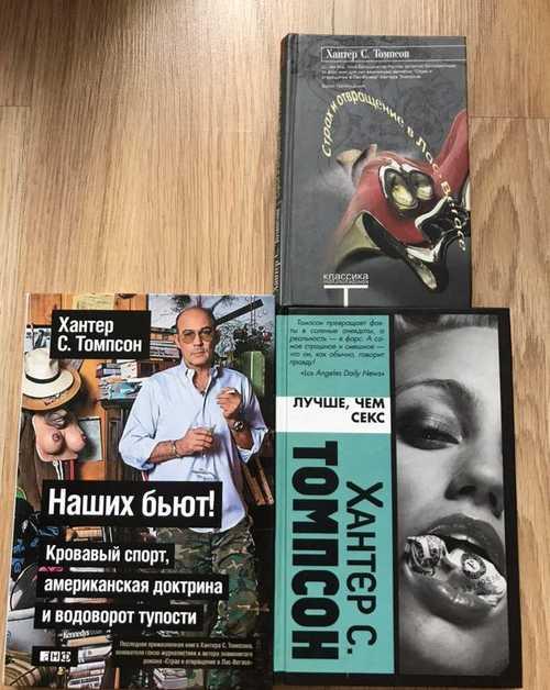 Хантер Томпсон книги