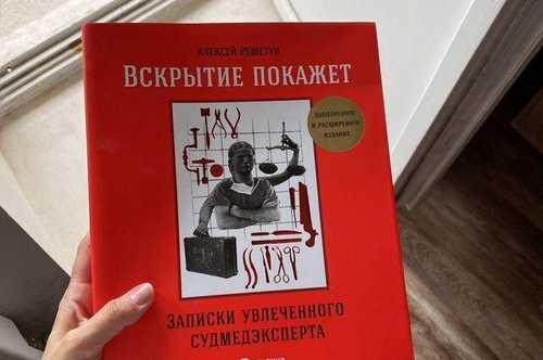 Книга Алексей Решетун- Вскрытие покажет. Записки у