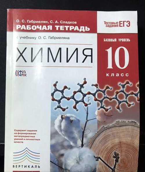 Тетрадь по химии 10 класс габриелян. О. С. Габриелян, ф. н. Маскаев, с. ю. Пономарев, в. и. Теренин химия 10 класс.