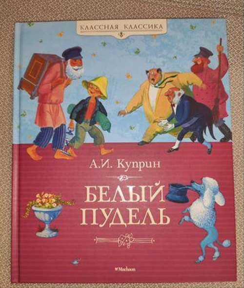 Детская книга А.И. Куприн "Белый пудель"