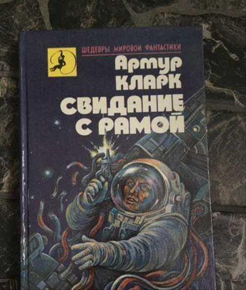 Книга Артур Кларк Свидание с Рамой