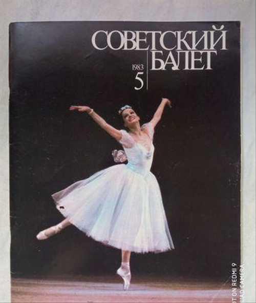 Журналы 1982 - 86 гг "Советский балет"