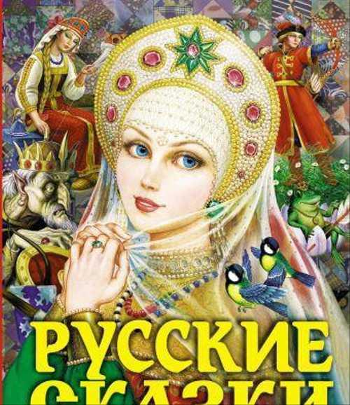 Русские сказки