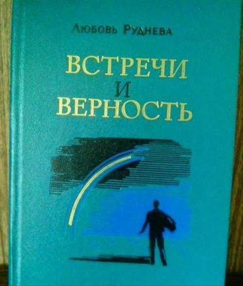 Книга Любовь Руднева " Встречи и верность" расска