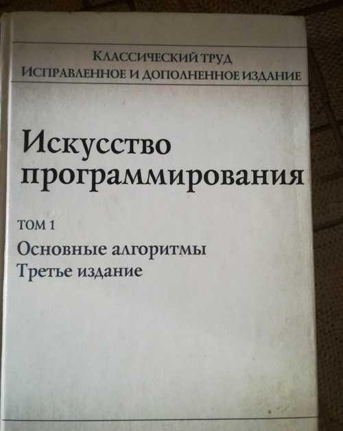 Искусство программирования дональд кнут 3 тома