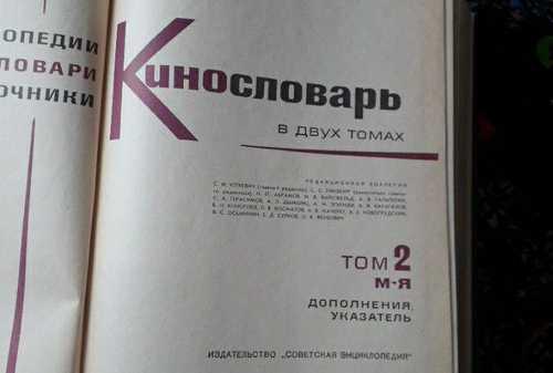 Кинословарь в двух томах с фото. 1966г