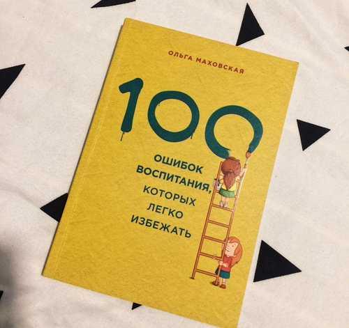 Книга «100 ошибок воспитания»