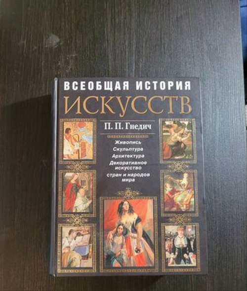 Всеобщая история искусств Гнедич