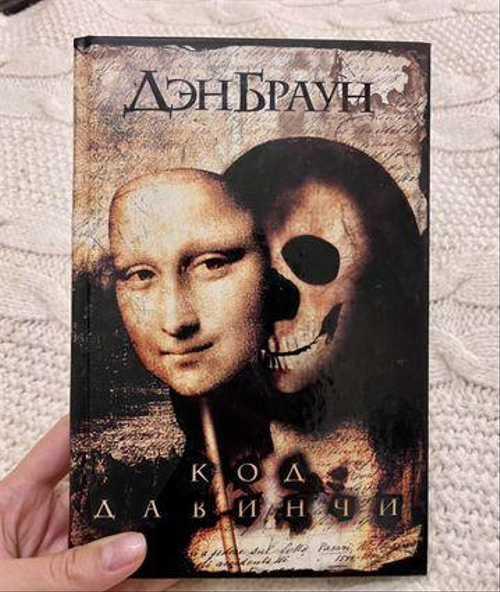 Книга Код да Винчи Дэн Браун