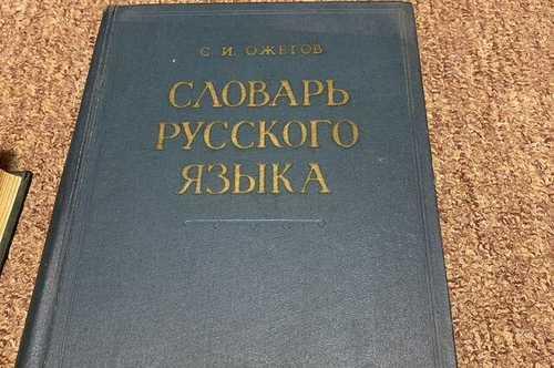 Словарь Русского языка Ожегова