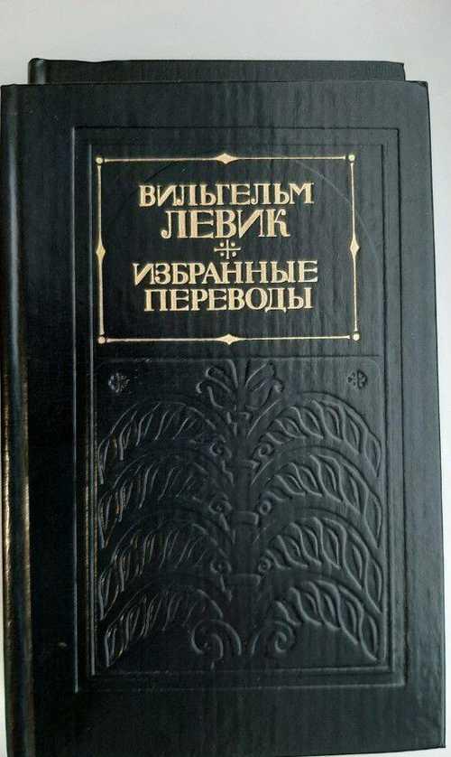Вильгельм Левик