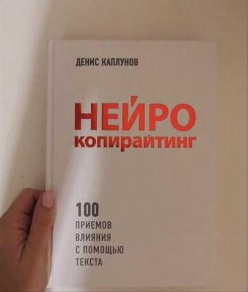 Нейромаркетинг книга. Таранов приемы влияния на людей читать.