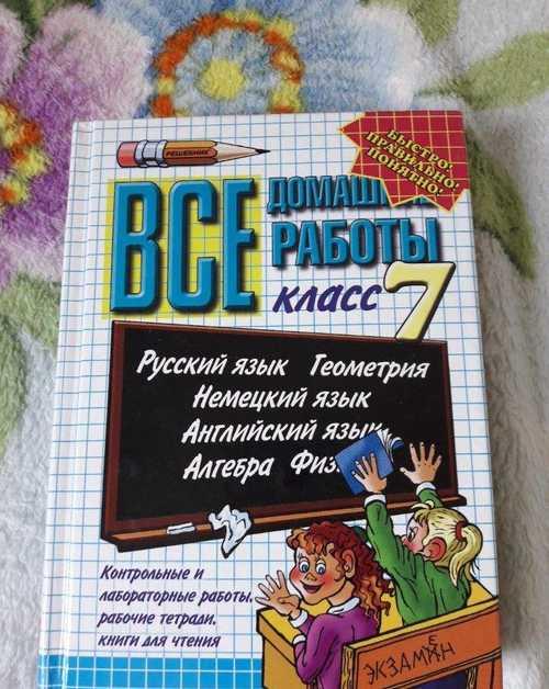 Решебник 7 класс