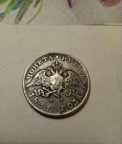 Монета 1 рубль 1831 года спб-нг