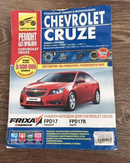 Книга по ремонту Chevrolet Cruze